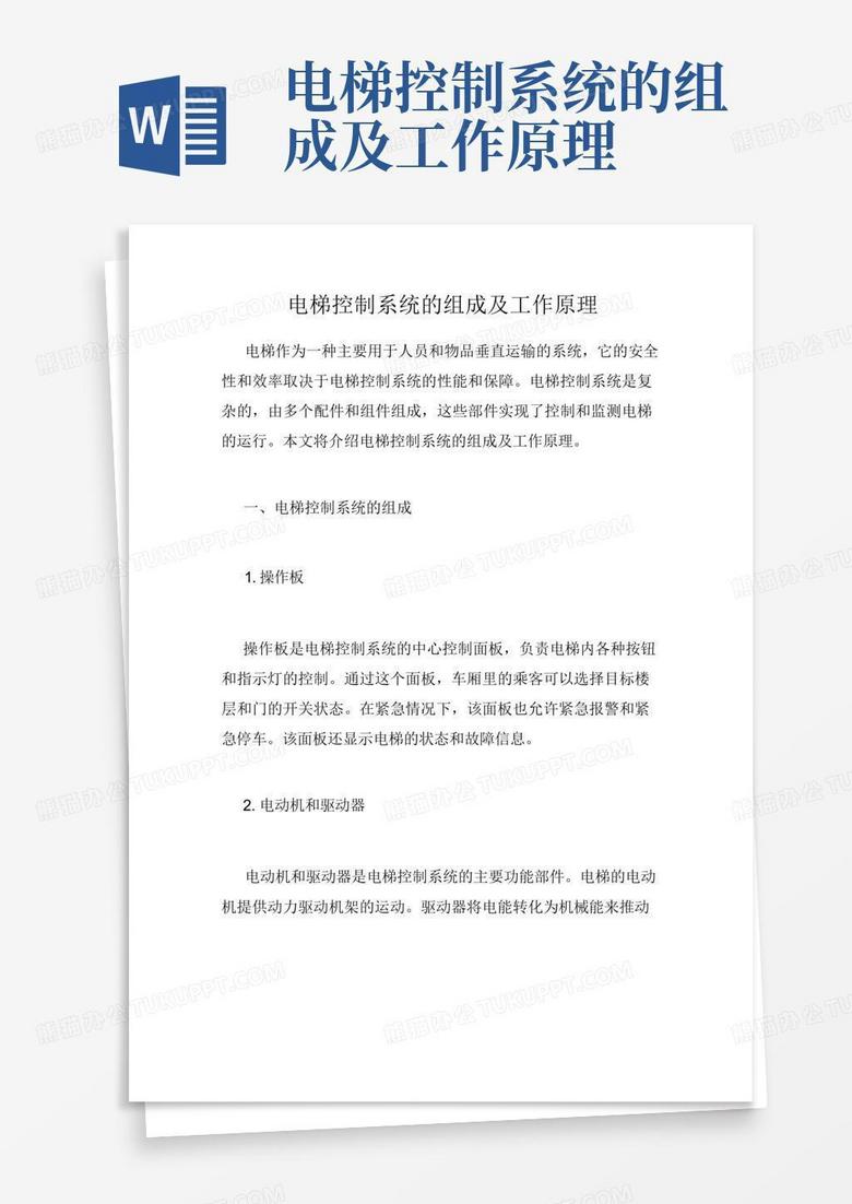 电梯控制系统的组成及工作原理Word模板下载 编号qbaewwna 熊猫办公