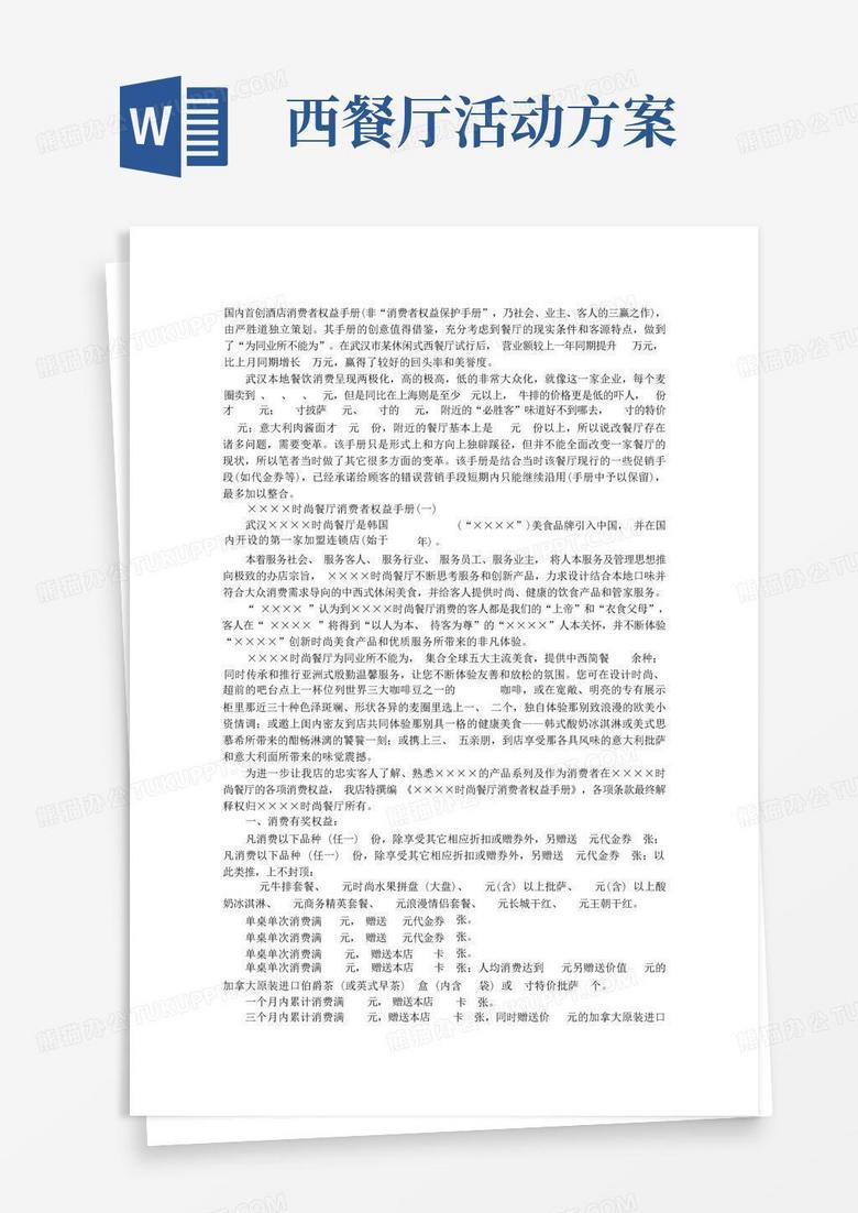 西餐厅活动方案Word模板下载 编号qwwybzjb 熊猫办公