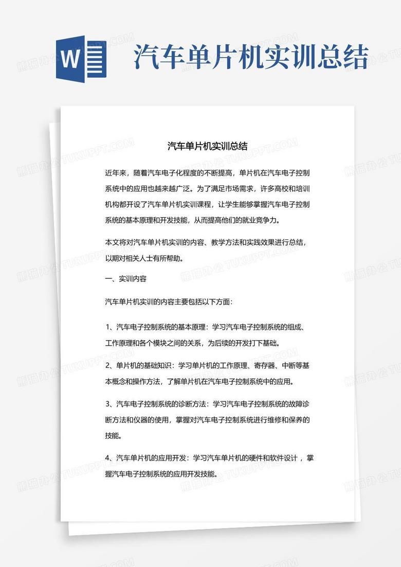 汽车单片机实训总结Word模板下载 编号ldgwwmkm 熊猫办公