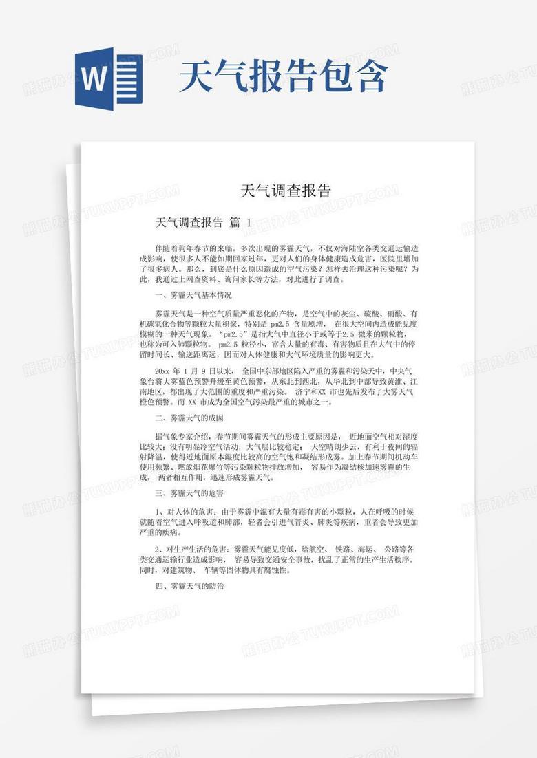 天气调查报告Word模板下载 编号lvnyokga 熊猫办公
