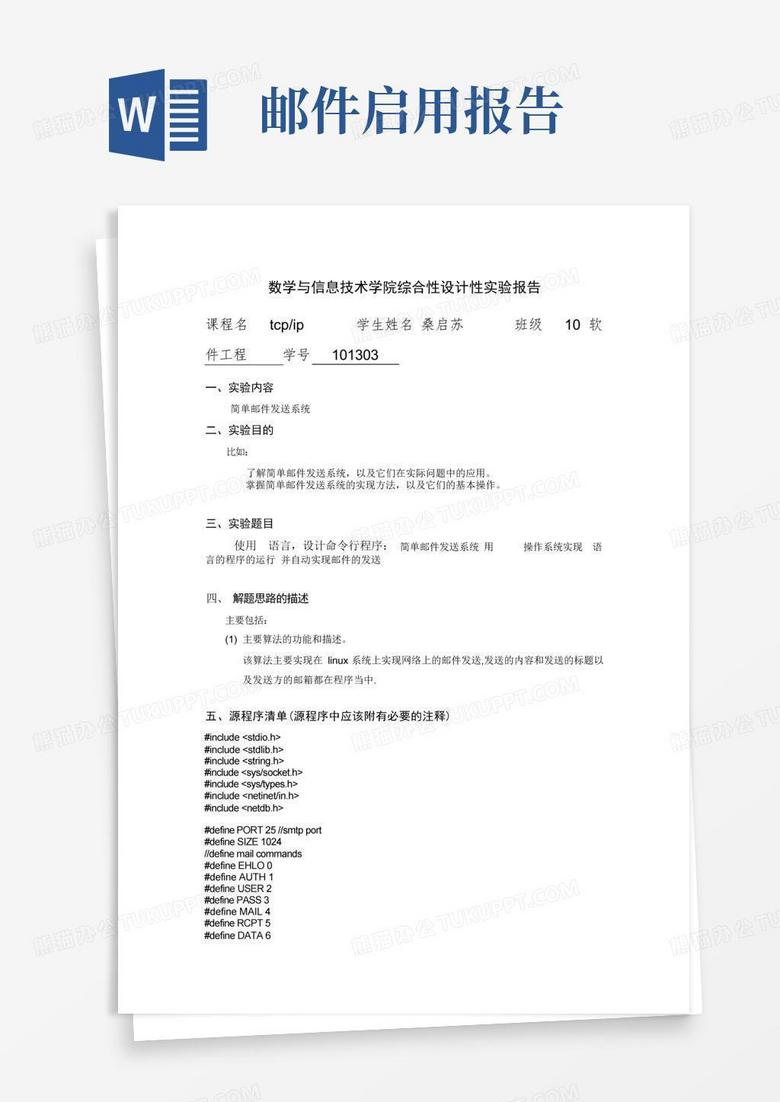 简单邮件发送系统报告Word模板下载 编号lnzaadwd 熊猫办公