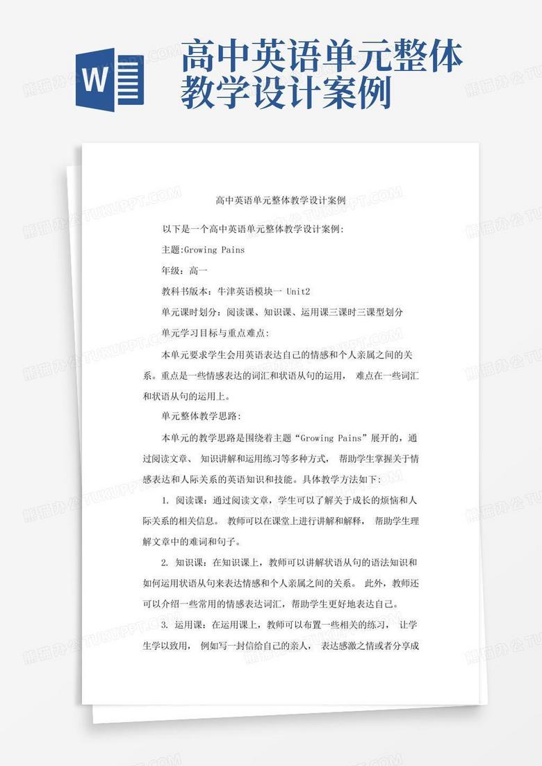 高中英语单元整体教学设计案例Word模板下载 编号qvnyoxgg 熊猫办公