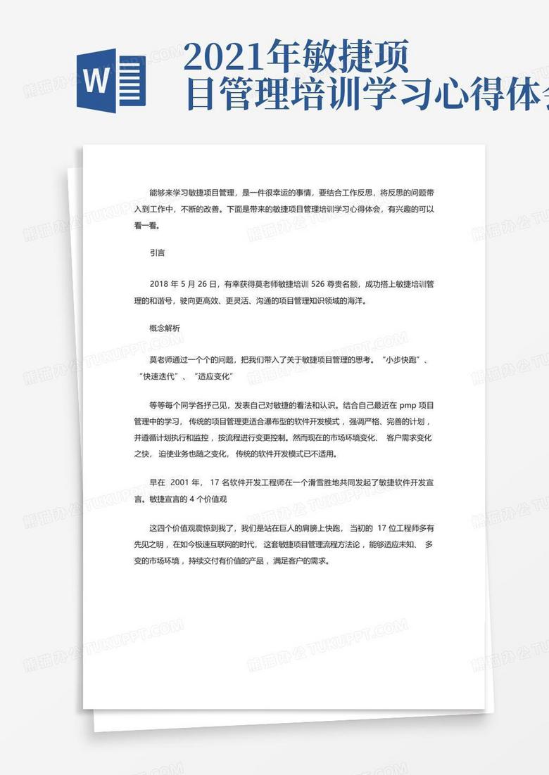 2021年敏捷项目管理培训学习心得体会Word模板下载 编号qvnyozbv 熊猫办公