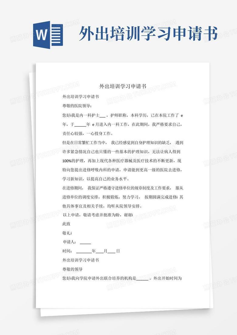 外出培训学习申请书Word模板下载 编号qxzkkvxv 熊猫办公