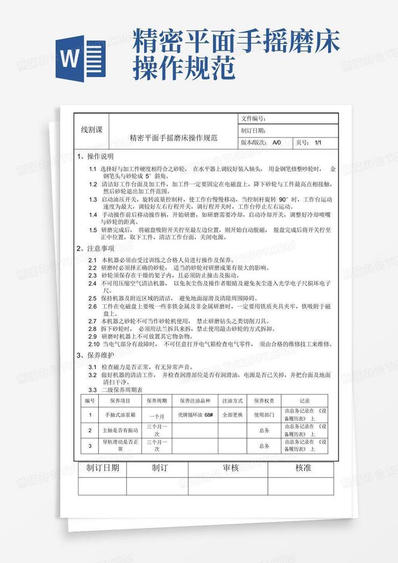精密平面手摇磨床操作规范Word模板下载 编号qaervnor 熊猫办公