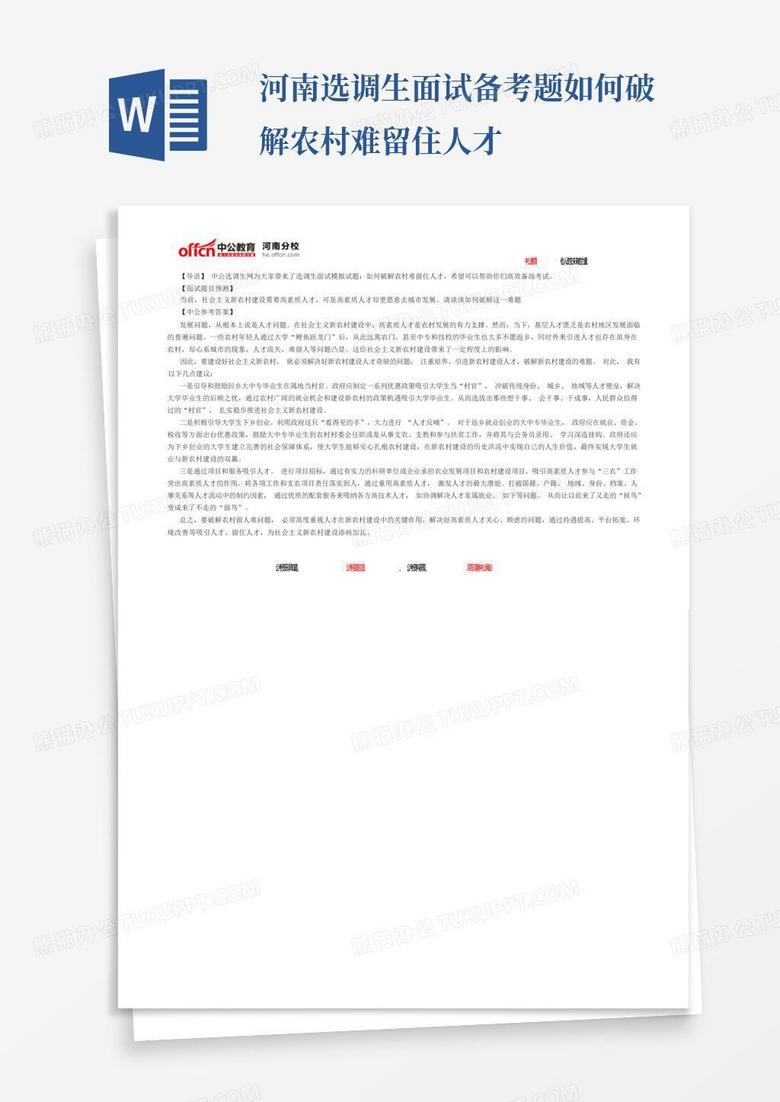河南选调生面试备考题如何破解农村难留住人才Word模板下载 编号qgrzwjkk 熊猫办公
