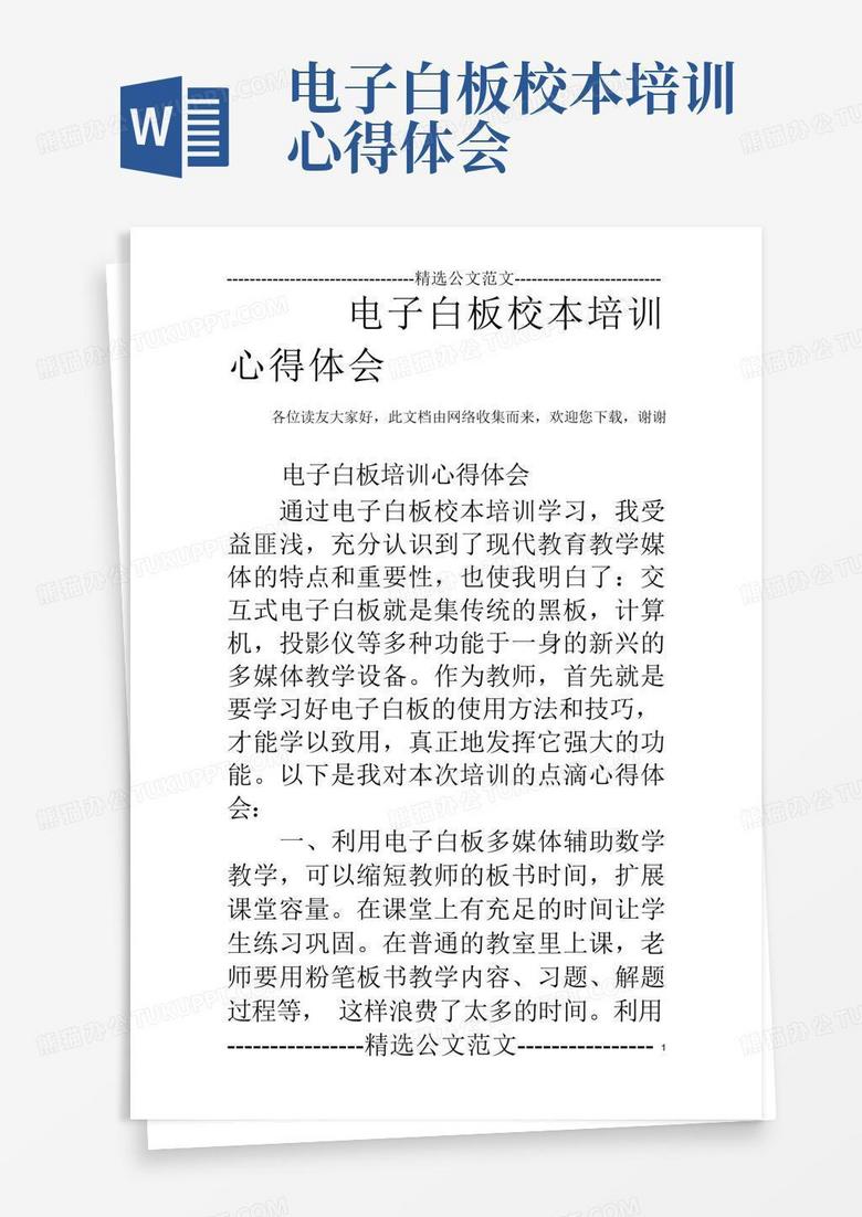 电子白板校本培训心得体会Word模板下载 编号loagywzw 熊猫办公