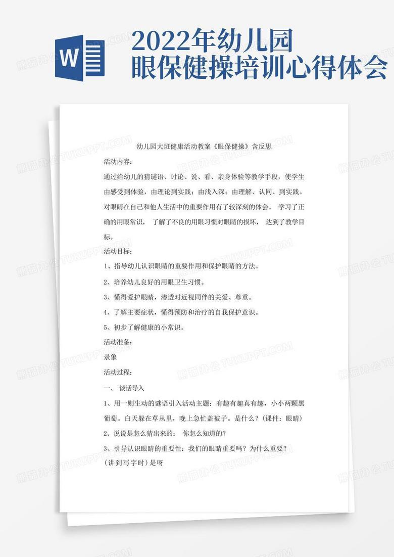 2022年幼儿园眼保健操培训心得体会Word模板下载 编号lkbxvnow 熊猫办公