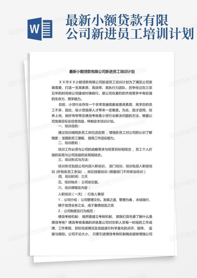 最新小额贷款有限公司新进员工培训计划Word模板下载 编号qbaevpma 熊猫办公