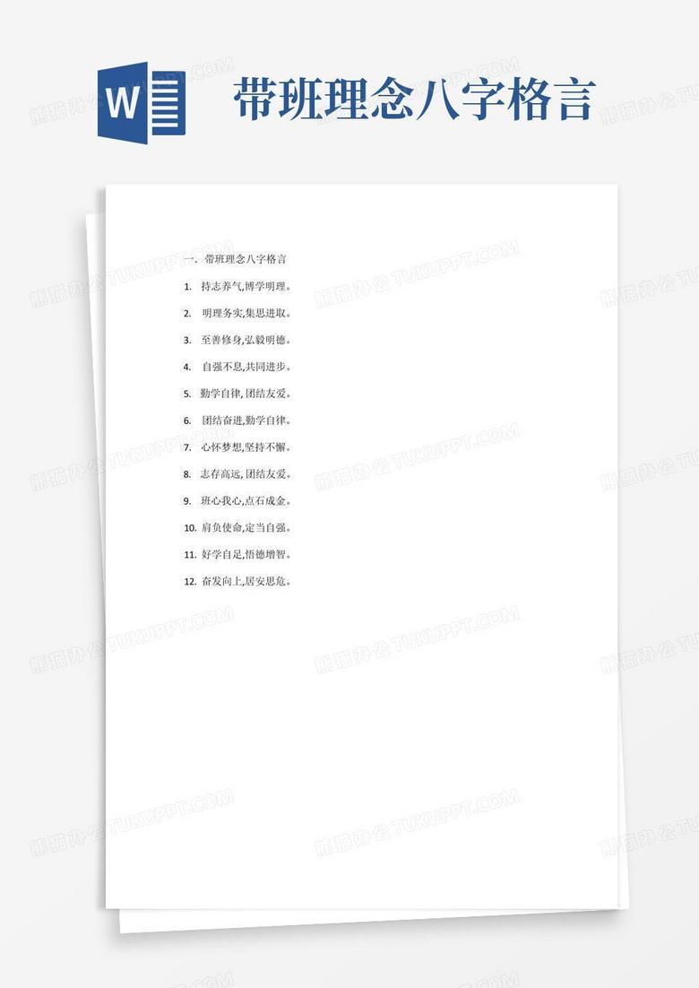 带班理念八字格言Word模板下载 编号qbkvvpod 熊猫办公