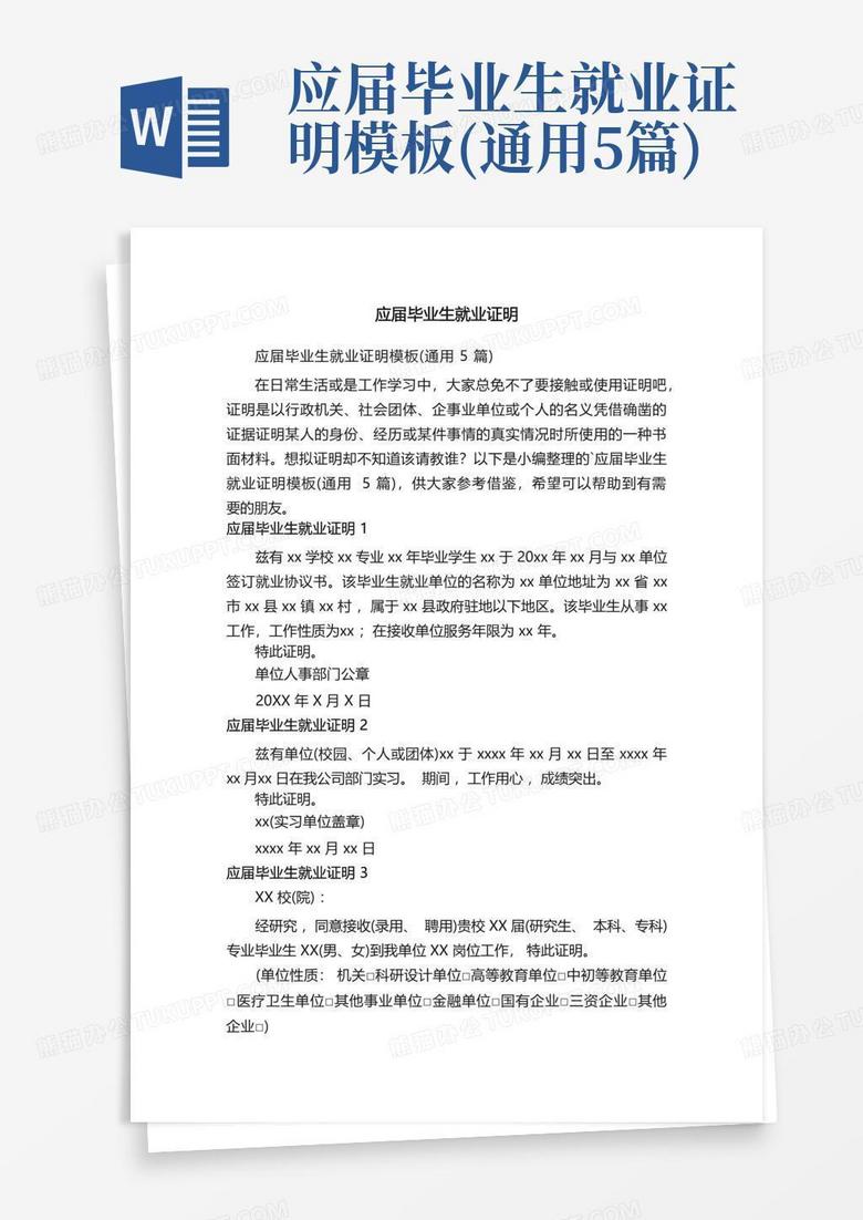 应届毕业生就业证明 通用5篇 Word模板下载 编号qdejweyw 熊猫办公