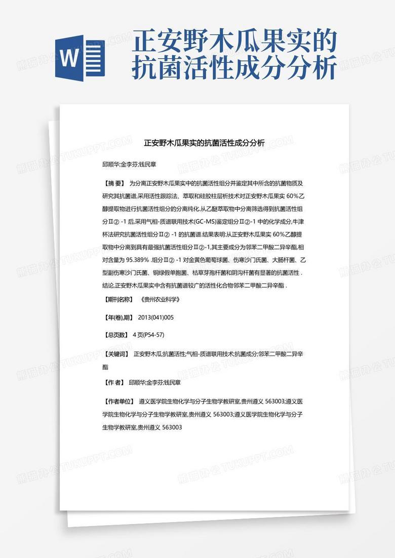 正安野木瓜果实的抗菌活性成分分析Word模板下载 编号lvnyonoy 熊猫办公