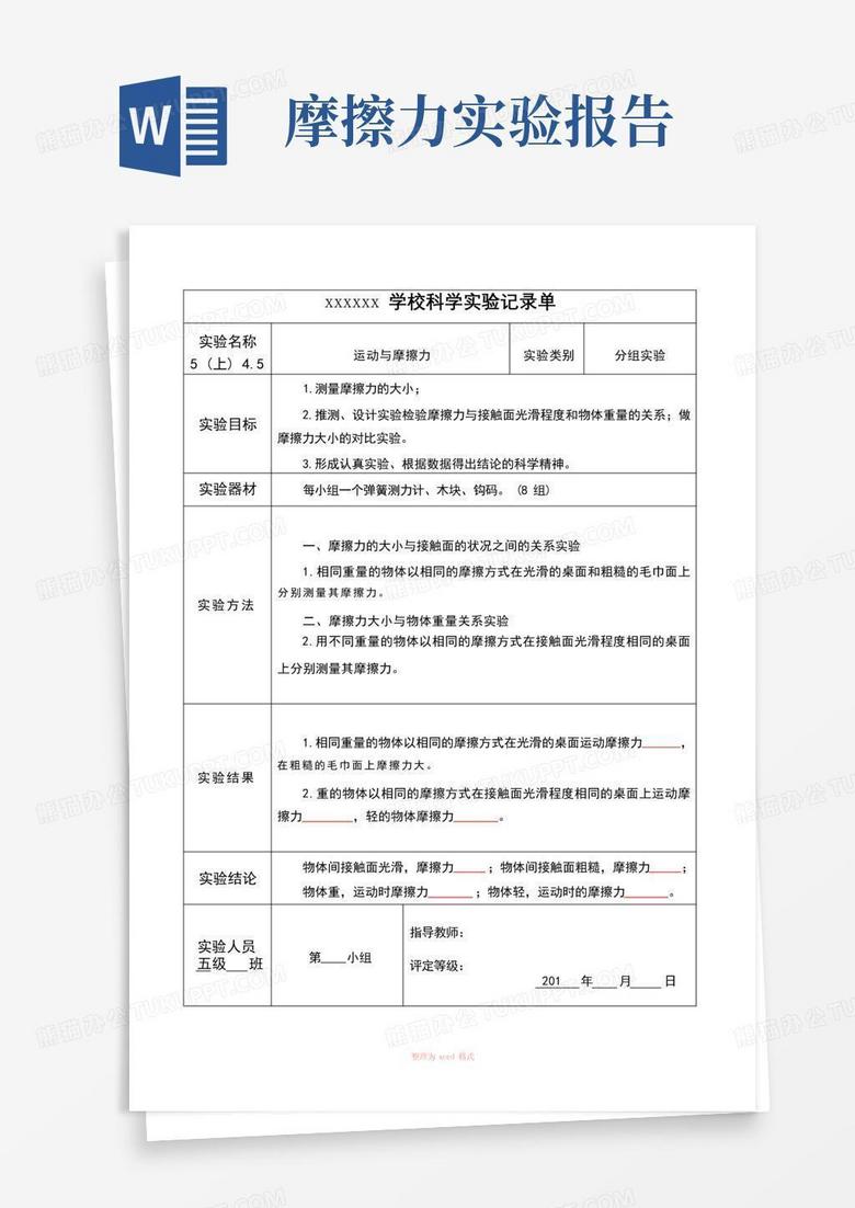 45 运动与摩擦力实验报告单Word模板下载 编号qgrzwpap 熊猫办公