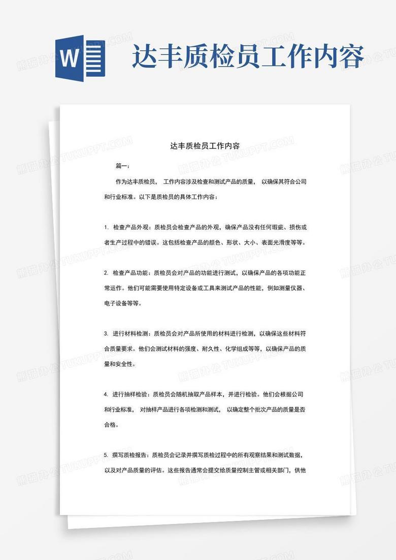 达丰质检员工作内容Word模板下载 编号lrryvjpg 熊猫办公
