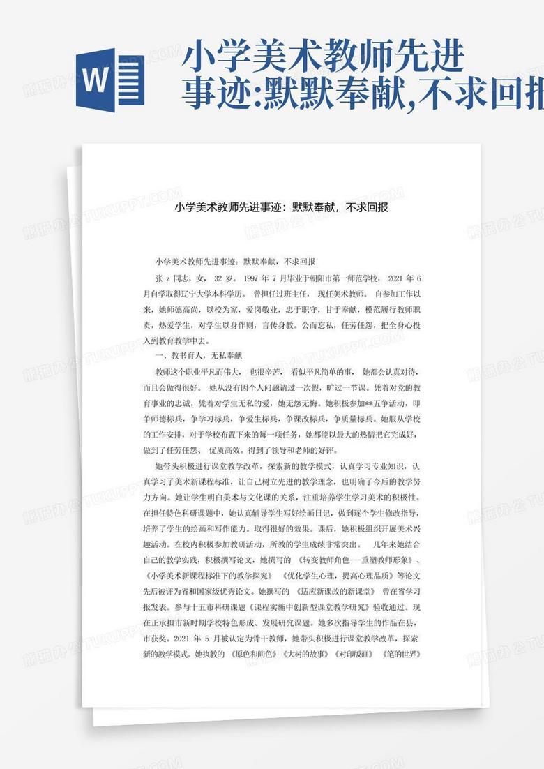 小学美术教师先进事迹 默默奉献 不求回报Word模板下载 编号qvnyoodb 熊猫办公