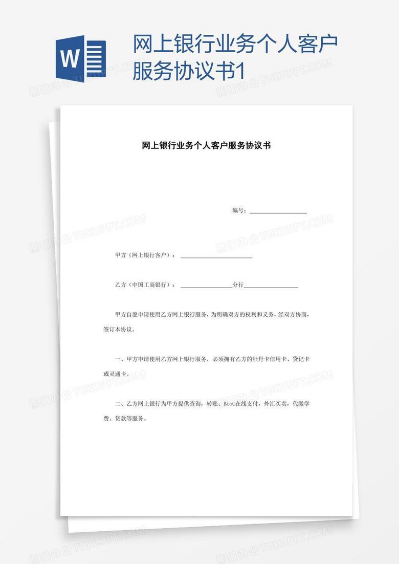 网上银行业务个人客户服务协议书1Word模板下载 编号mvakxgmj 熊猫办公