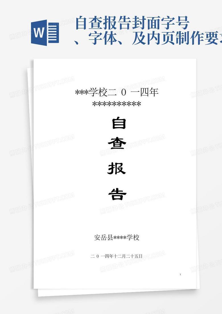 自查报告封面字号字体及内页制作要求Word模板下载 编号ljpodeog 熊猫办公
