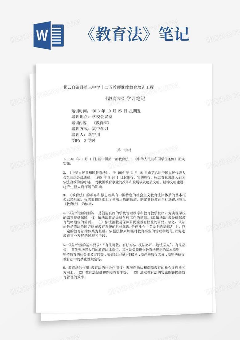 教育法笔记Word模板下载 编号qwozzwmp 熊猫办公