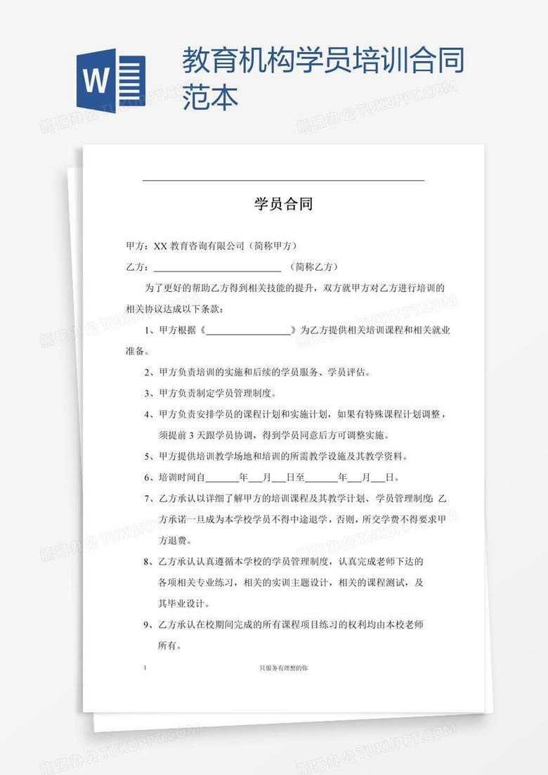 教育机构学员培训合同范本Word模板下载 编号rrxwvnrn 熊猫办公