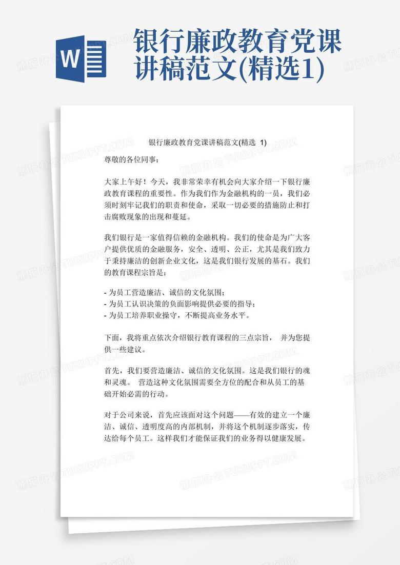 银行廉政教育党课讲稿范文 精选1 Word模板下载 编号ldexajwp 熊猫办公