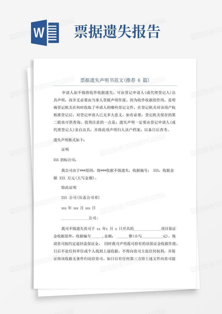 票据遗失声明书范文 推荐6篇 Word模板下载 编号lakvvbek 熊猫办公