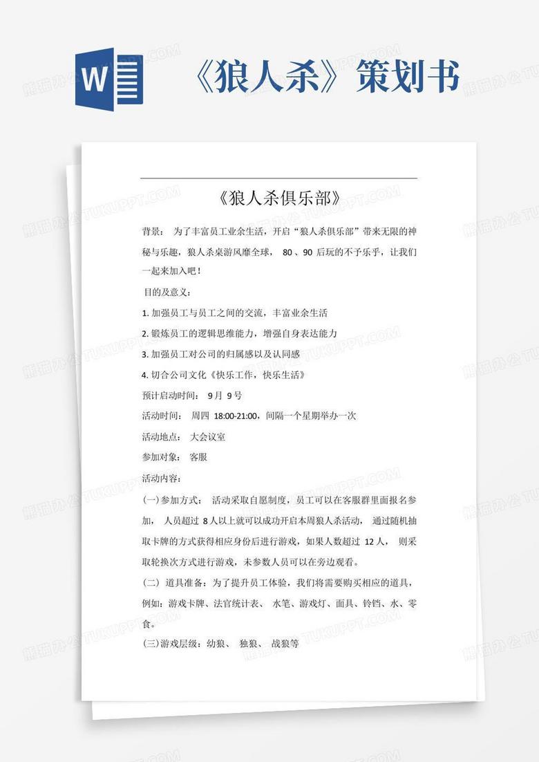 狼人杀策划书Word模板下载 编号lgmwwgnd 熊猫办公