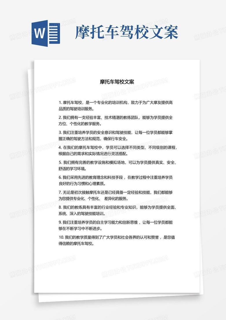 摩托车驾校文案Word模板下载 编号lkbzkaje 熊猫办公