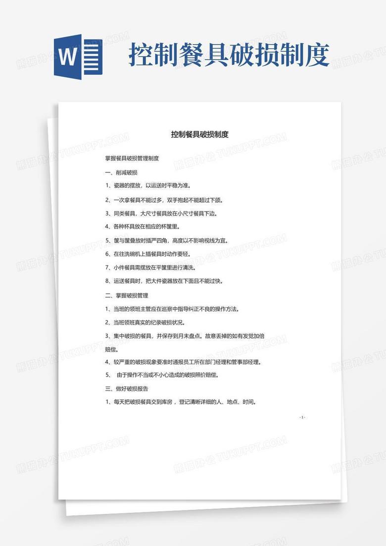 控制餐具破损制度Word模板下载 编号lwwdvjno 熊猫办公