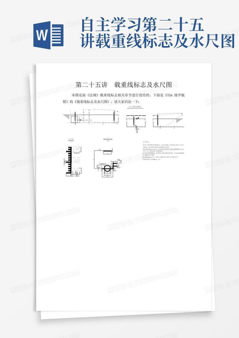 自主学习第二十五讲载重线标志及水尺图Word模板下载 编号lrredakk 熊猫办公