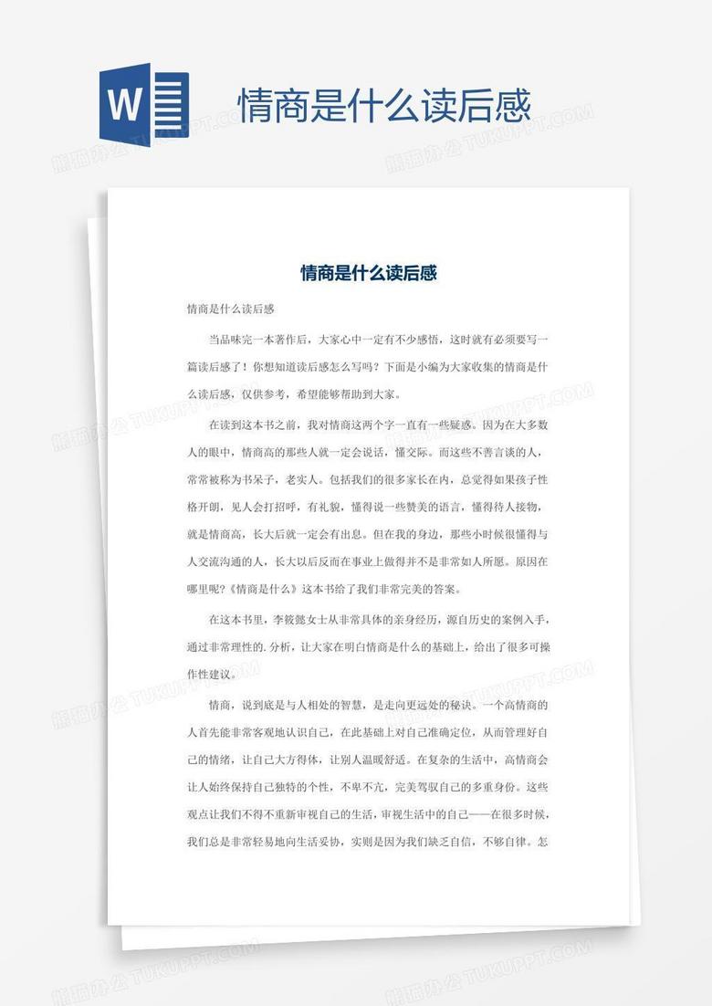 情商是什么读后感Word模板下载 熊猫办公