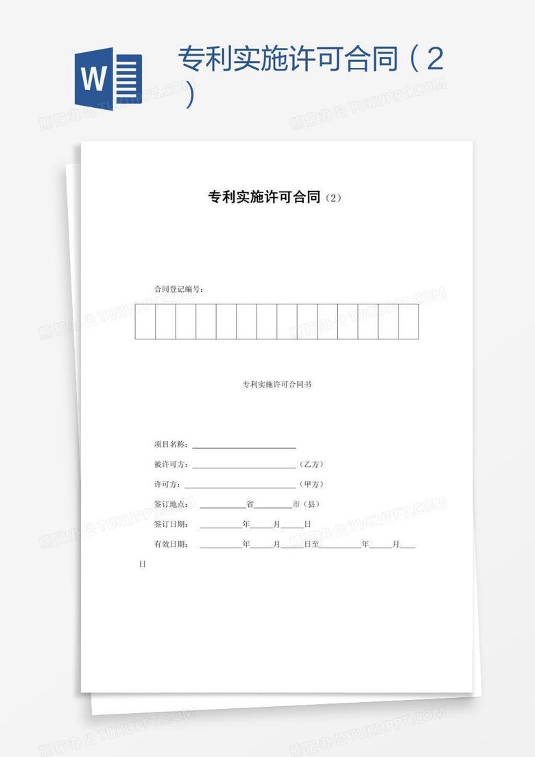 专利实施许可合同2Word模板下载 熊猫办公