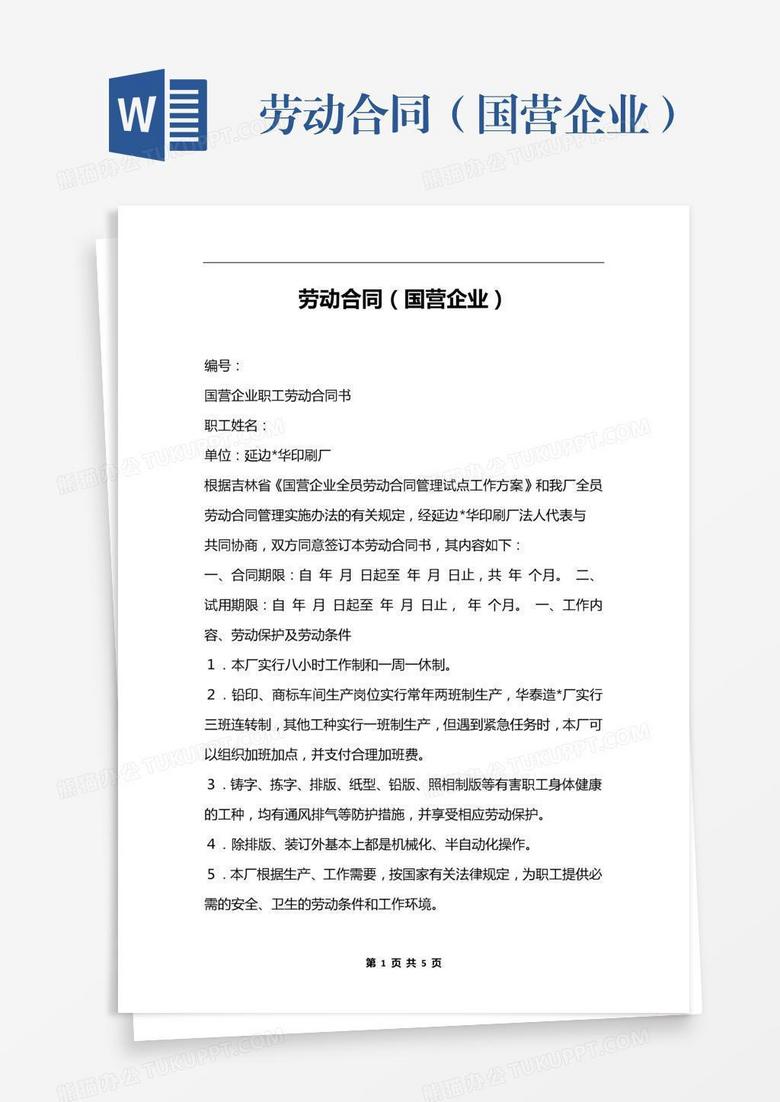 劳动合同国营企业Word模板下载 熊猫办公