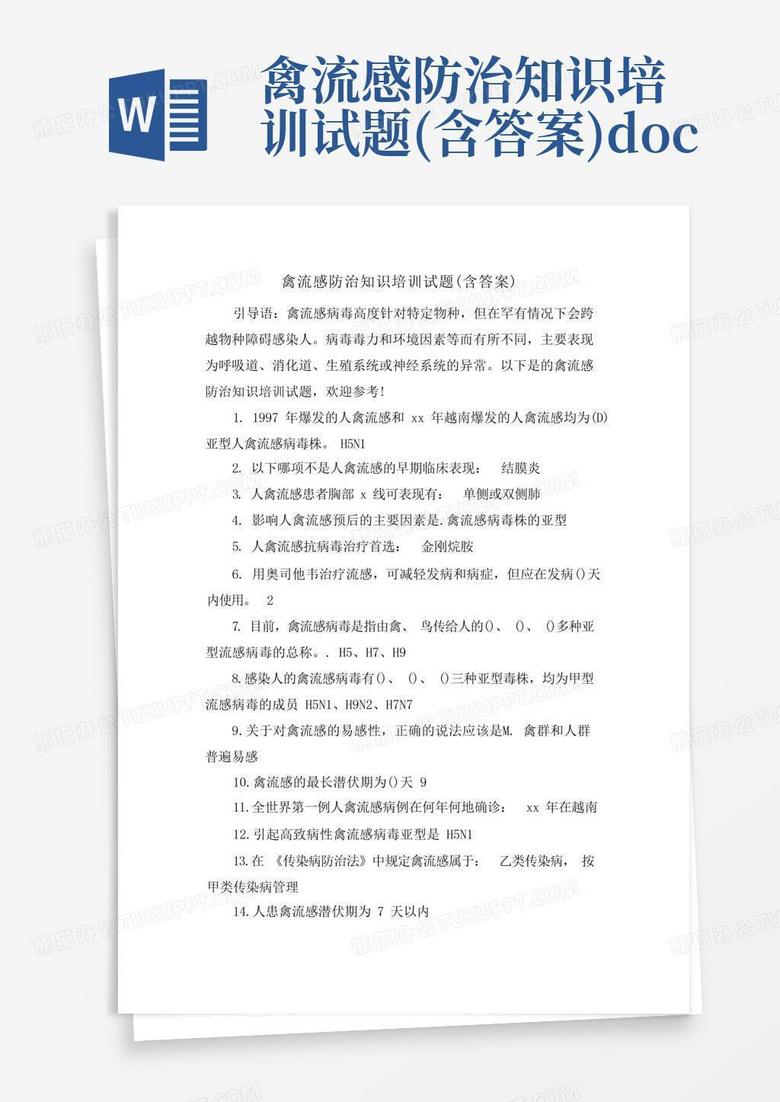 禽流感防治知识培训试题 含答案 docWord模板下载 编号qgrevaej 熊猫办公