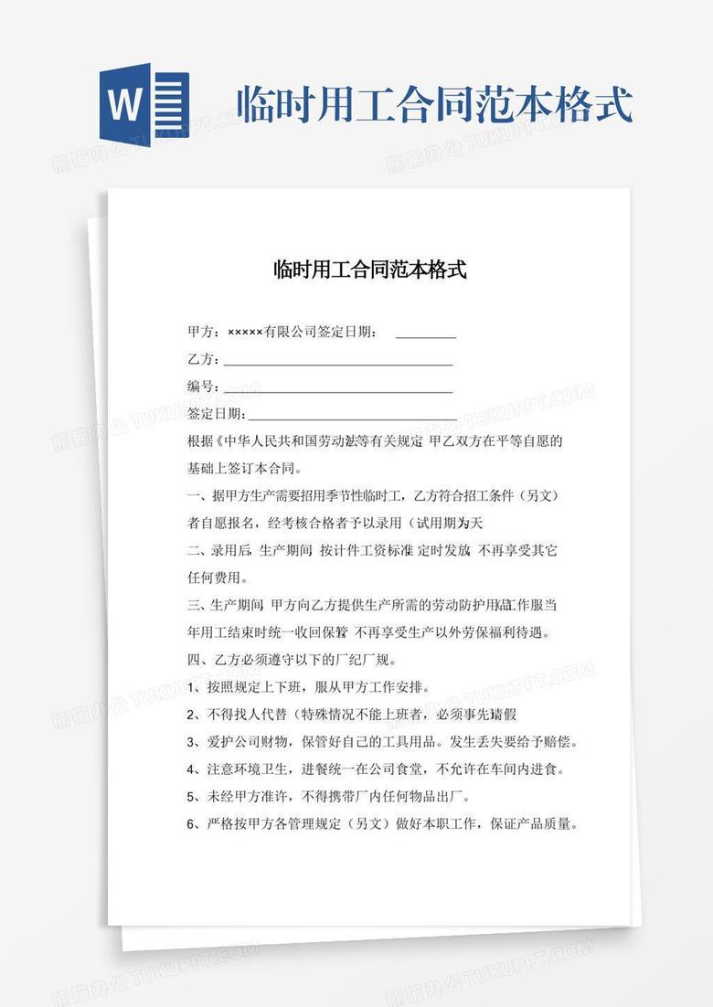 临时用工合同范本格式Word模板下载 熊猫办公