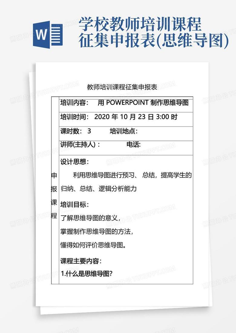 xx学校教师培训课程征集申报表 思维导图 Word模板下载 编号qmvbevar 熊猫办公
