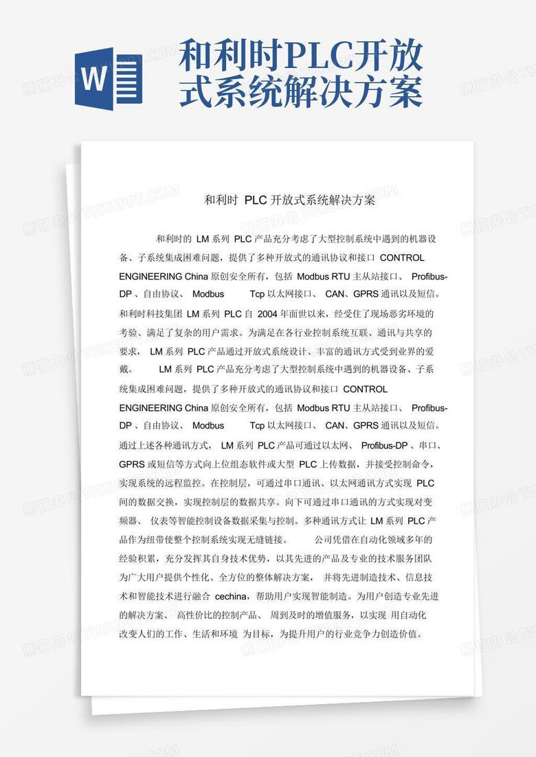 和利时plc开放式系统解决方案Word模板下载 编号qxpbjojn 熊猫办公