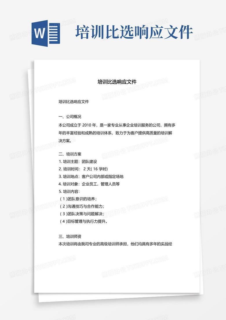 培训比选响应文件Word模板下载 编号qmvbeajw 熊猫办公