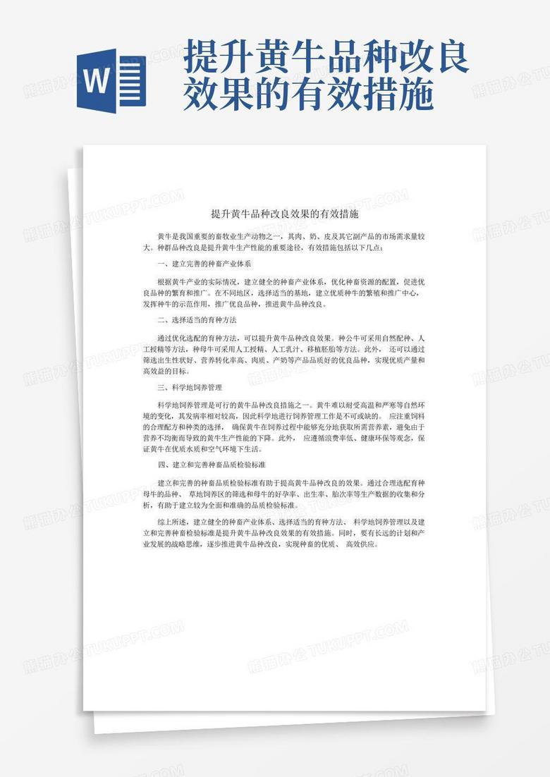 提升黄牛品种改良效果的有效措施Word模板下载 编号qzrooovd 熊猫办公
