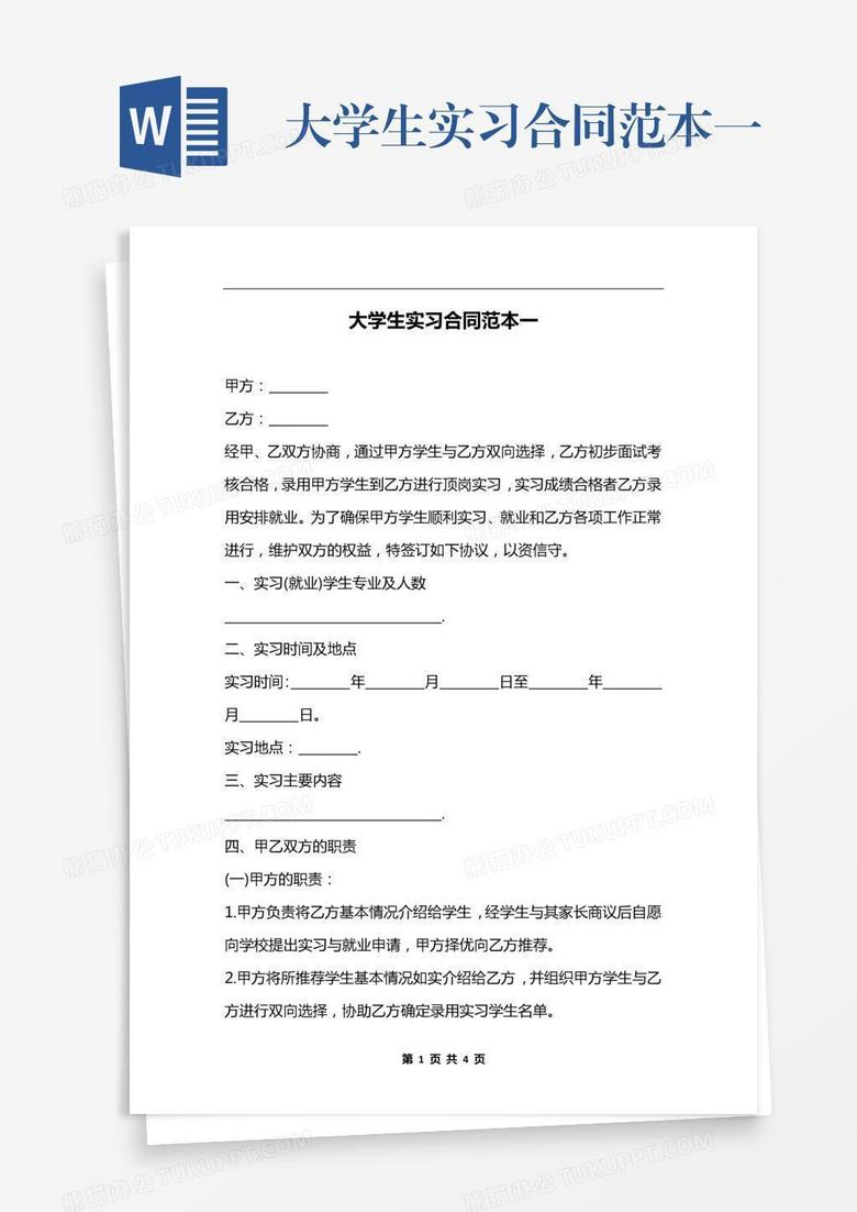 大学生实习合同范本一Word模板下载 编号zakwyyer 熊猫办公
