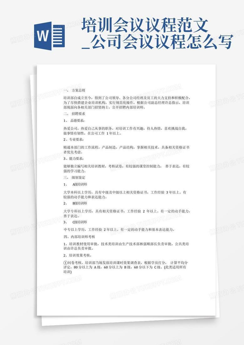 培训会议议程范文 公司会议议程怎么写Word模板下载 编号qnbkpvpz 熊猫办公