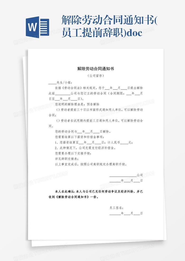 解除劳动合同通知书 员工提前辞职 docWord模板下载 编号rrxayzve 熊猫办公