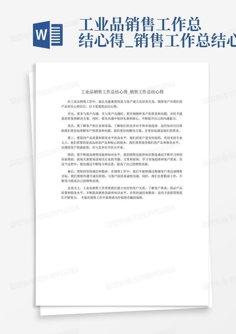 工业品销售工作总结心得 销售工作总结心得Word模板下载 编号ljpodvpx 熊猫办公