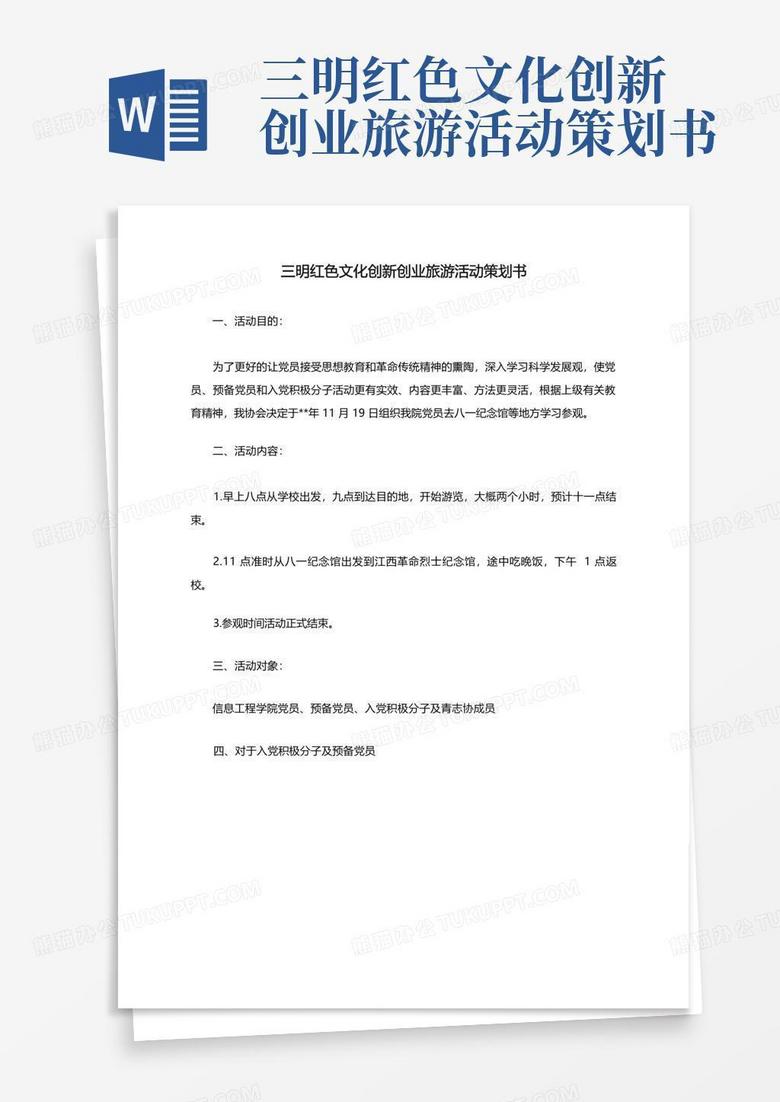 三明红色文化创新创业旅游活动策划书Word模板下载 编号lnbpppep 熊猫办公