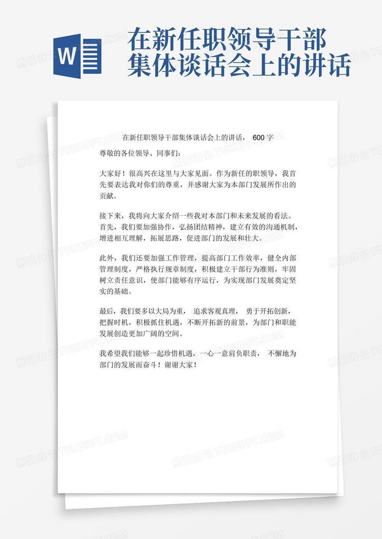 在新任职领导干部集体谈话会上的讲话Word模板下载 编号lyakomzg 熊猫办公