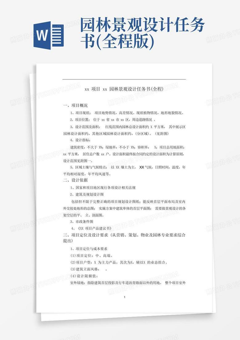 园林景观设计任务书 全程版 Word模板下载 编号qjpordev 熊猫办公