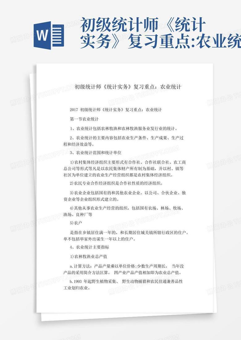 初级统计师统计实务复习重点 农业统计Word模板下载 编号qvnzkpzo 熊猫办公