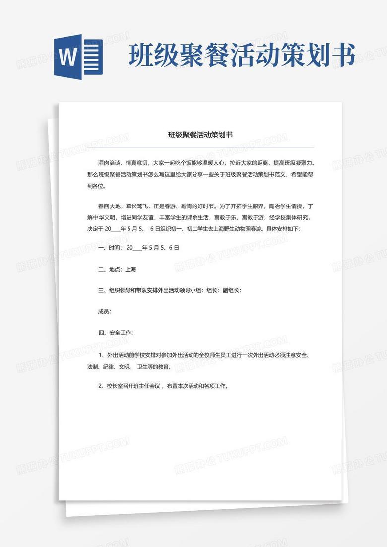 班级聚餐活动策划书Word模板下载 编号lwwdxyop 熊猫办公