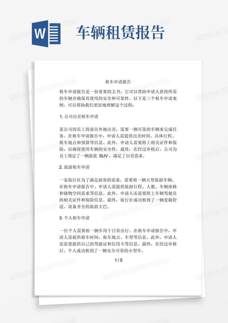 租车申请报告Word模板下载 编号qgrvvxxa 熊猫办公