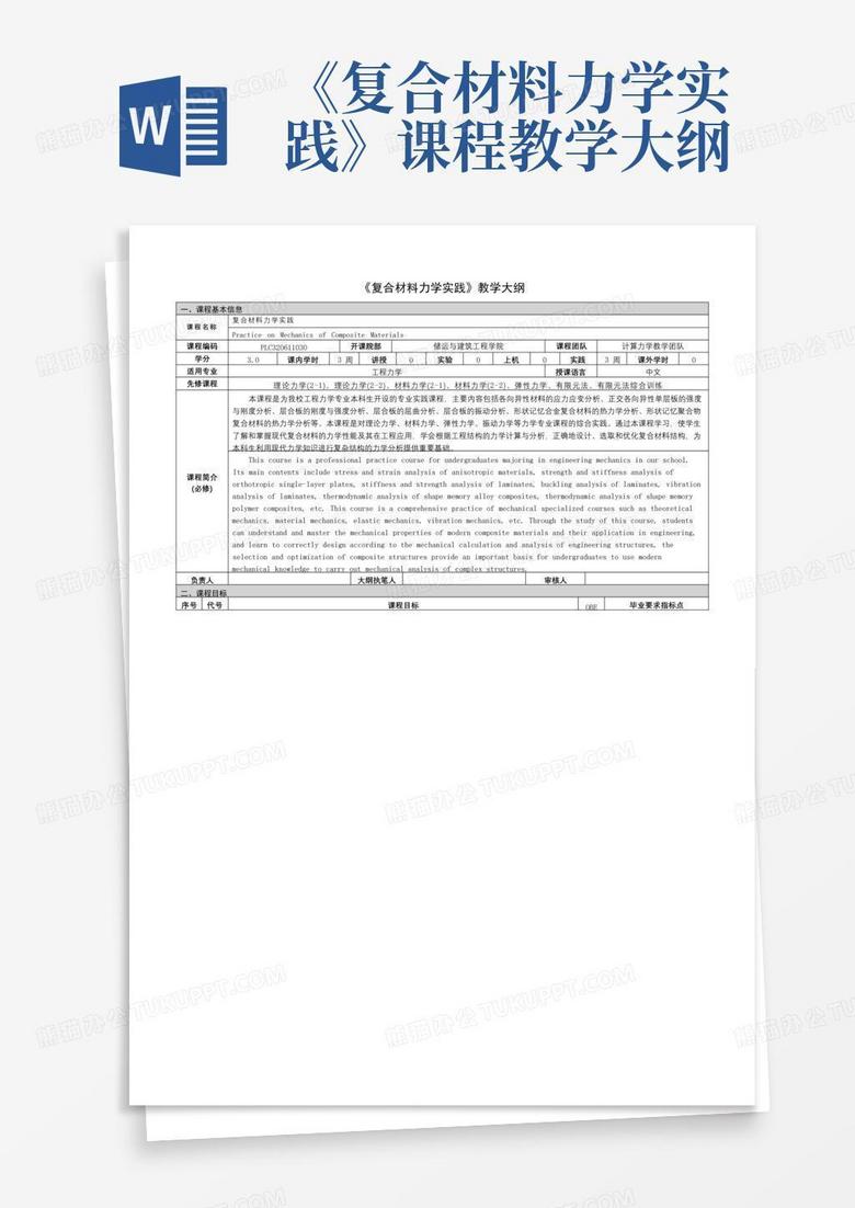 复合材料力学实践课程教学大纲Word模板下载 编号qrrddzdw 熊猫办公