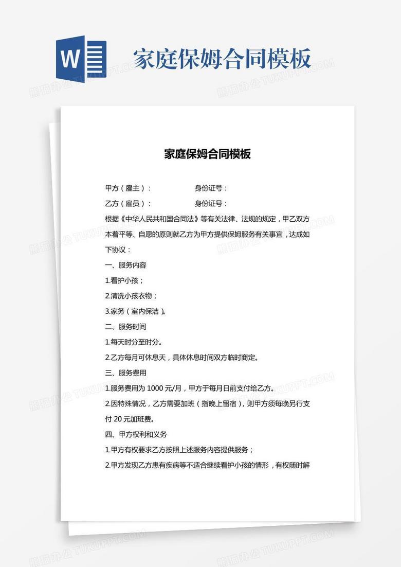 家庭保姆合同Word模板下载 编号jpyjavvw 熊猫办公